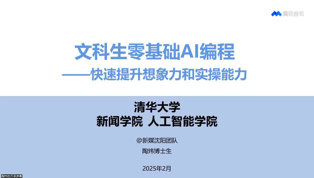 清华大学：文科生零基础AI编程：快速提升想象力和实操能力-OFAI九邻人工智能研究院