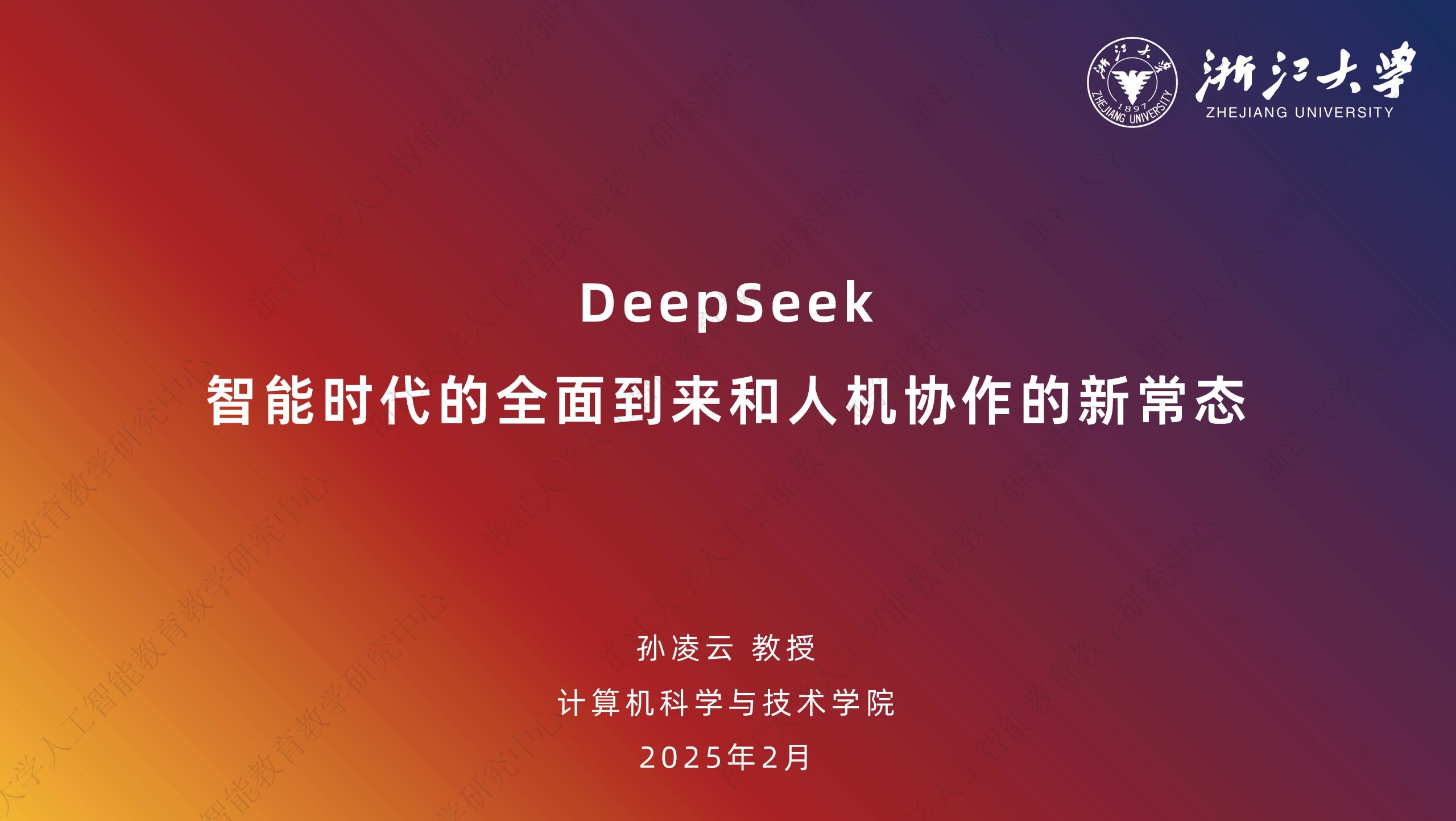 孙凌云(浙江大学)：DeepSeek,智能时代的全面到来和人机协作的新常态-OFAI九邻人工智能研究院