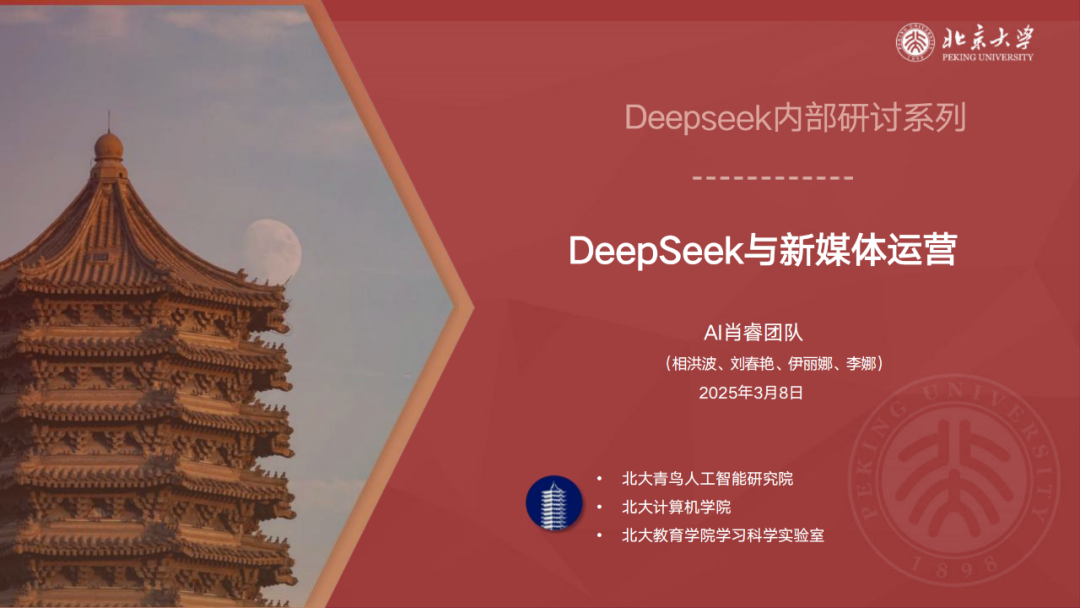 DeepSeek技术体系与新媒体运营融合研究 50+案例看新媒体行业变革-OFAI九邻人工智能研究院