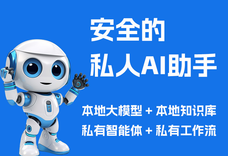 本地大模型+本地知识库+私有智能体+私有工作流，放心的私人AI本地搭建-OFAI九邻人工智能研究院