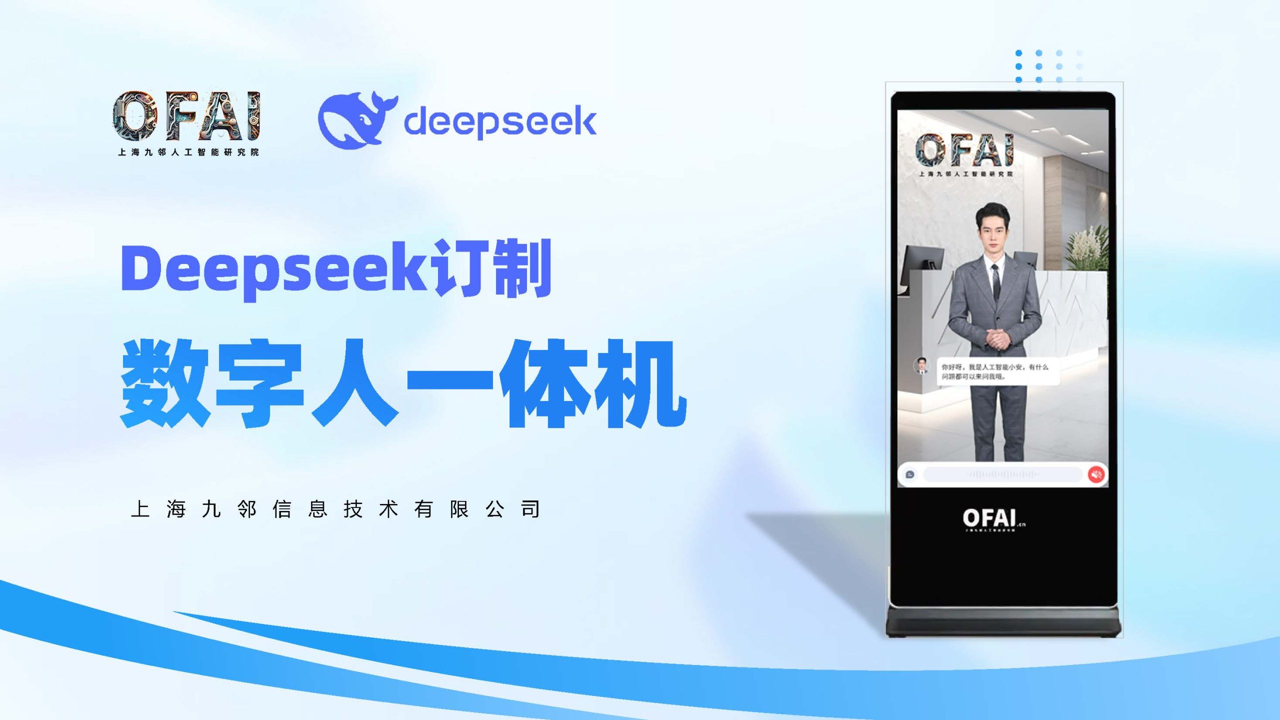 OFAI发布Deepseek+数字人 大屏展示一体机-OFAI九邻人工智能研究院