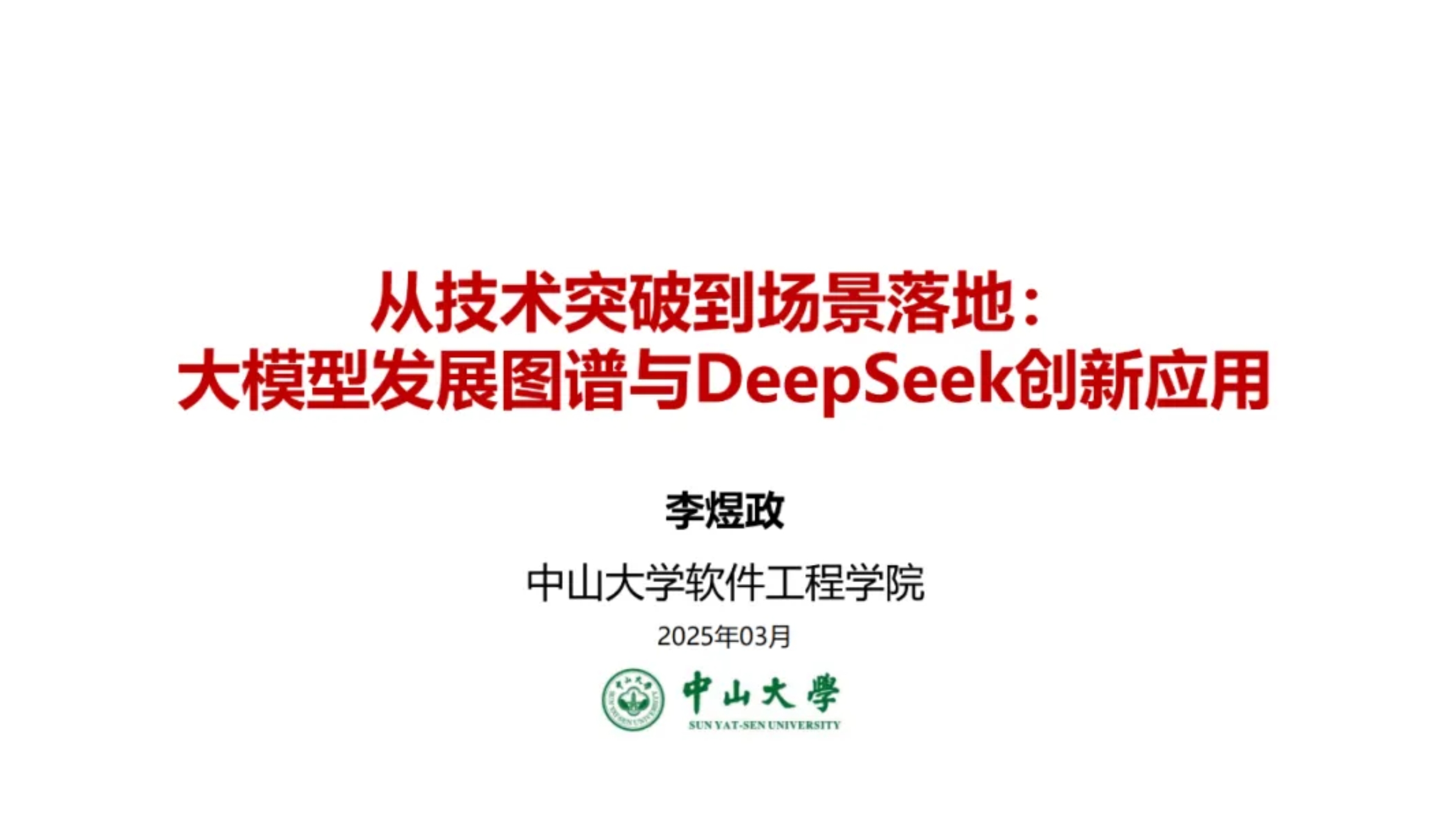 中山大学《从技术突破到场景落地：普通人如何驾驭DeepSeek？》-OFAI九邻人工智能研究院