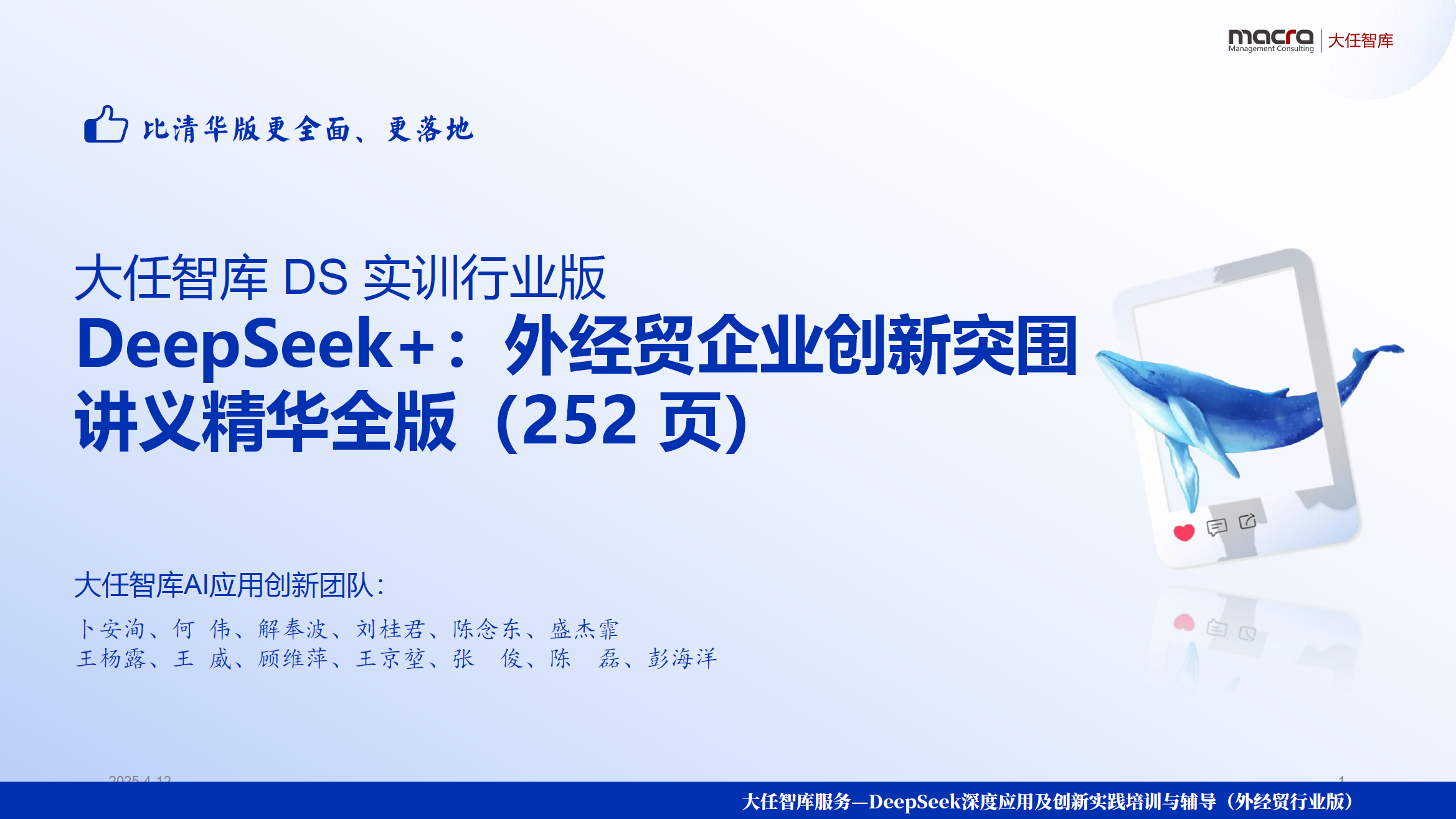 Deepseek+外经贸企业创新突围讲义精华全版-OFAI九邻人工智能研究院