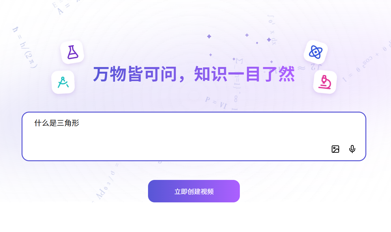 一键生成知识讲解教学类视频的ai工具-OFAI九邻人工智能研究院