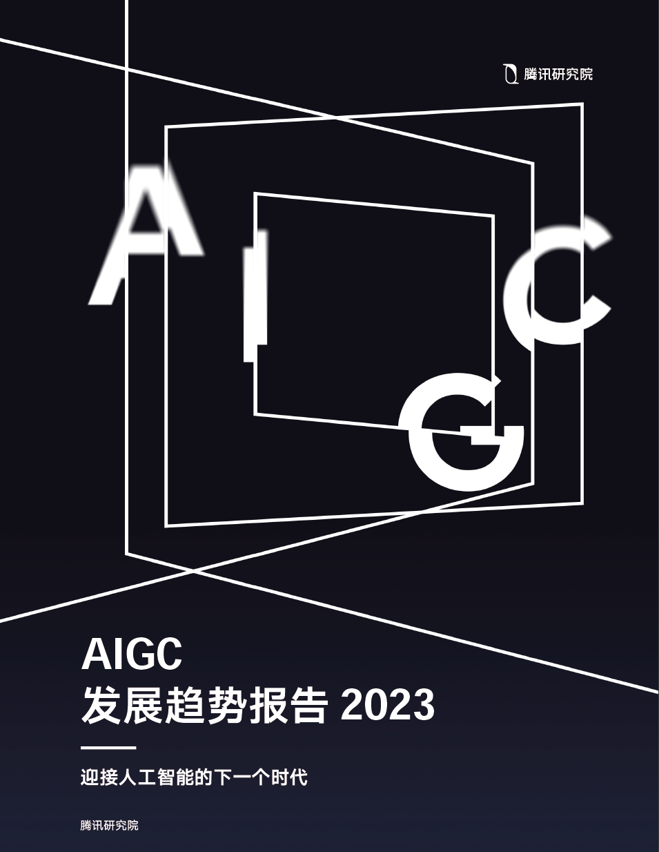 腾讯研究院 AIGC发展趋势报告2023-OFAI九邻人工智能研究院