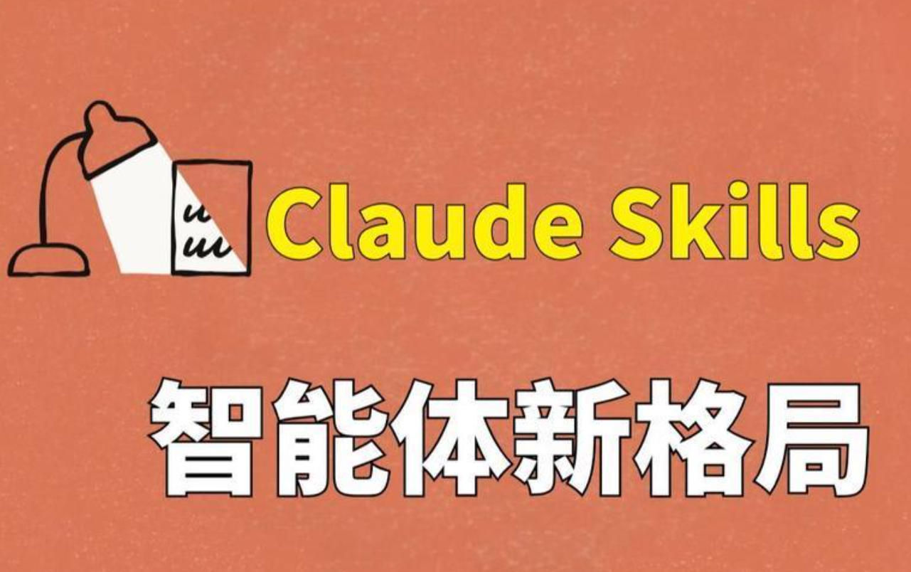 智能体新格局？Claude Skills-OFAI九邻人工智能研究院