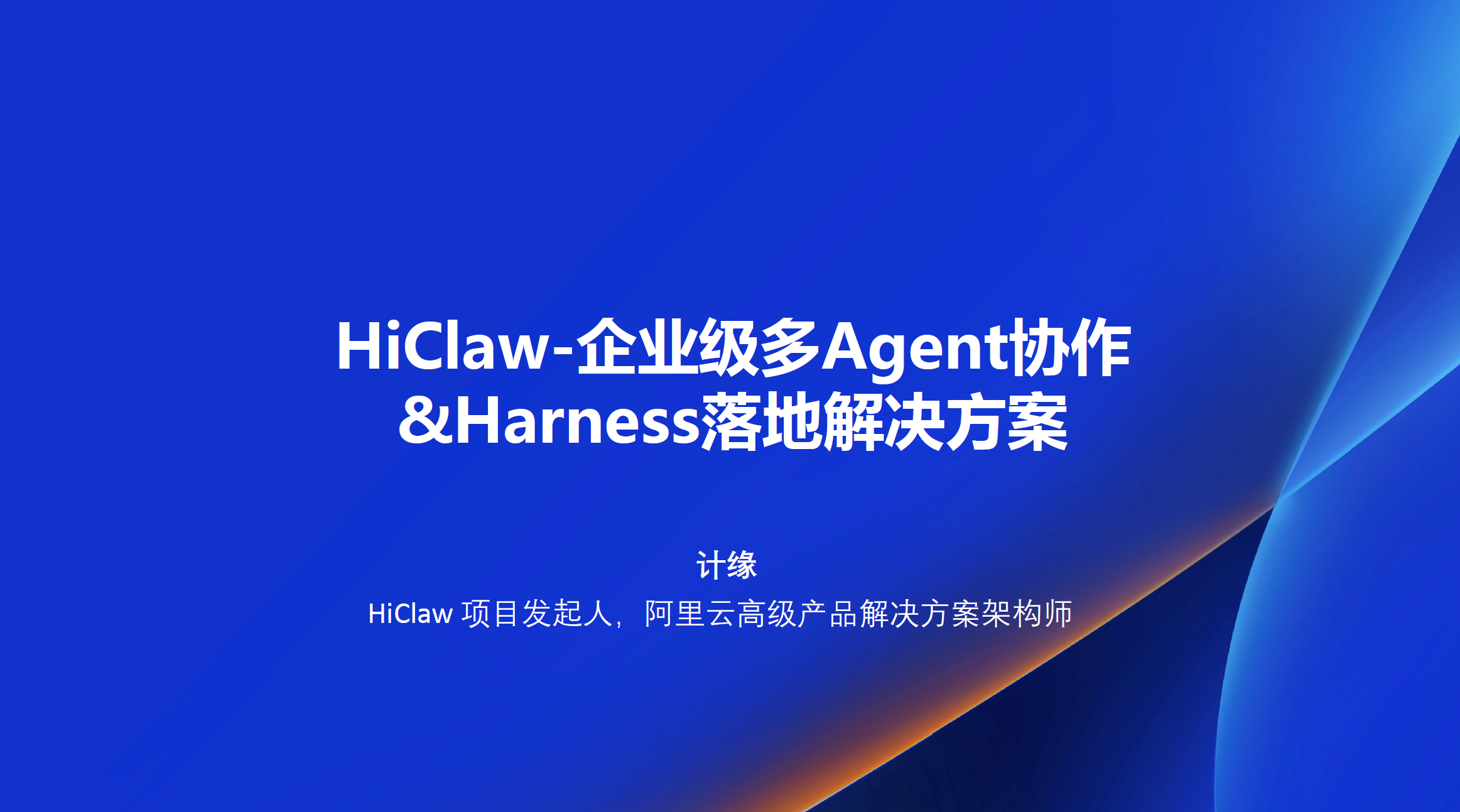 HiClaw企业级多 Agent 协作Harness 落地解决方案-OFAI九邻人工智能研究院